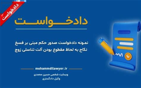 خرید و قیمت نمونه دادخواست صدور حکم مبنی بر فسخ نکاح به لحاظ مقطوع بودن آلت تناسلی زوج ترب