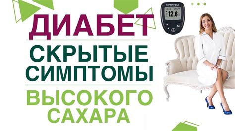 💊 ДИАБЕТ СКРЫТЫЕ СИМПТОМЫ ВЫСОКОГО САХАРА Врач эндокринолог диетолог