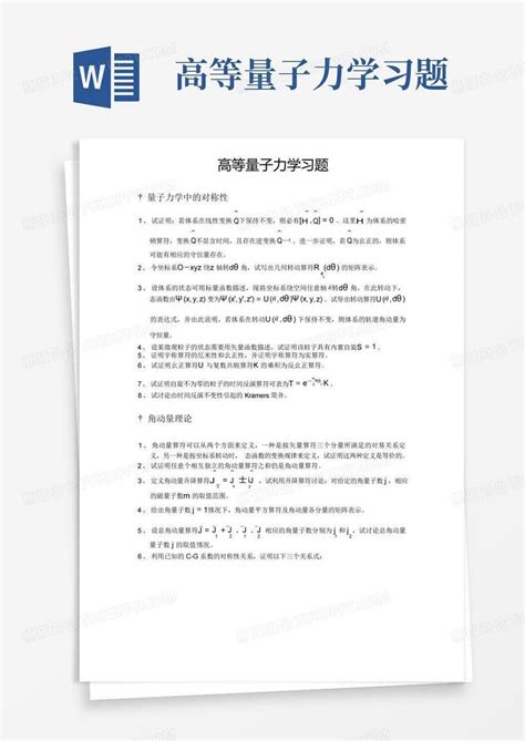 高等量子力学习题Word模板下载 编号lbokzmxo 熊猫办公