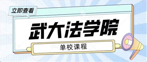2022武大法学院法律硕士（非法学）夏令营单校课程名额有限，速速加入！保研北大同学