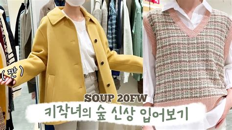 Soup 숲 가을겨울 신상 입어보기 🤎 핸드메이드 코트 키작녀 트라이 온 하울 Youtube