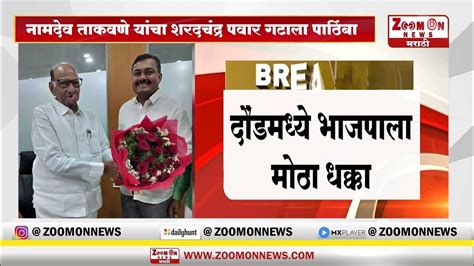 Daund Breaking भाजपच्या माजी जिल्हाध्यक्षांचा शरद पवारांना जाहीर