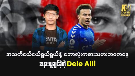 အသက်ငယ်ငယ် ရွယ်ရွယ်နဲ့ ဘောလုံး ကစားသမားဘဝကနေ အနားယူချင်ခဲ့ တဲ့ 𝐃𝐞𝐥𝐞