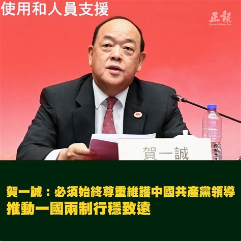 正報 賀一誠：必須始終尊重維護中國共產黨領導 推動一國兩制行穩致遠 03072021