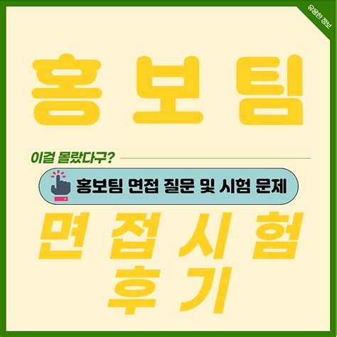홍보 직무 커뮤니케이션팀 사내채용 면접 및 시험 후기 리치프룻