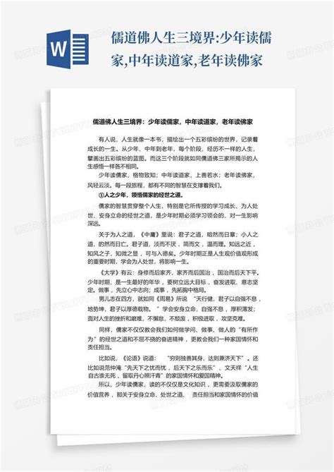 儒道佛人生三境界少年读儒家中年读道家老年读佛家 Word模板下载编号lmmgebyk熊猫办公