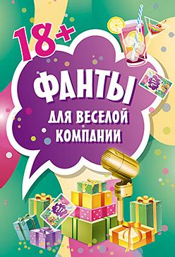 Фанты для веселой компании купить книгу в Киеве (Украина) — Книгоград