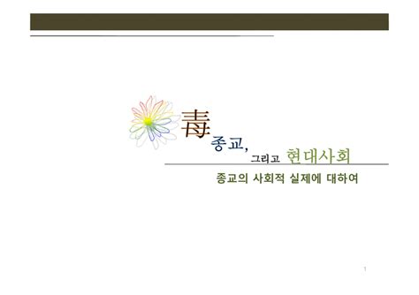 종교사회학 종교와 현대사회 사회과학