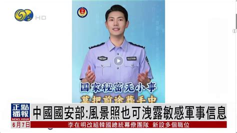 中国国安部：风景照也可泄露敏感军事信息凤凰网视频凤凰网