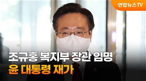 윤대통령 조규홍 복지부 장관 임명 재가 연합뉴스tv Yonhapnewstv Youtube