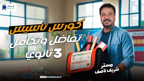 كورس تأسيس تفاضل وتكامل 3 ثانوي 2025 رياضيات Youtube