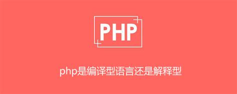 Is Php A Compiled Language Or An Interpreted Language Php Problem Phpcn