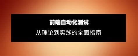88前端自动化测试：从理论到实践的全面指南 知乎