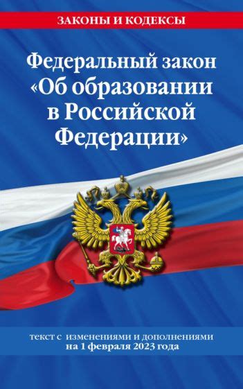Книга: "Федеральный закон "Об образовании в Российской Федерации" на 1 ...