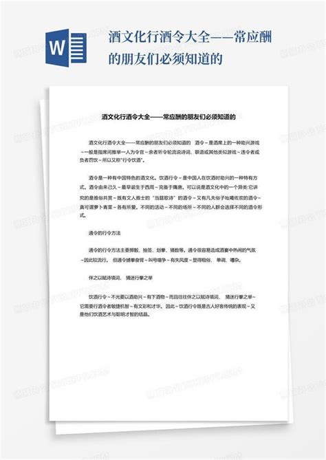 酒文化行酒令大全常应酬的朋友们必须知道的Word模板下载 编号loogwwvb 熊猫办公