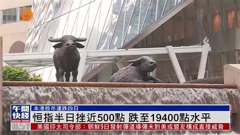 粤语报道｜恒指半日挫近500点 跌至19400点水平凤凰网视频凤凰网