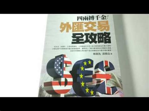 四兩搏千金外匯交易全攻略 二手 極新書 原價四折 YouTube