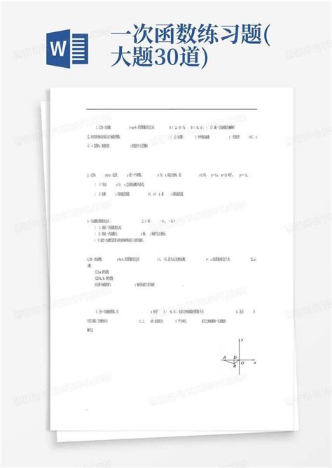 一次函数练习题 大题30道 Word模板下载 编号lapaxbmd 熊猫办公