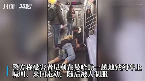 30秒｜美国纽约一男子地铁内被锁喉身亡 引发民众集会抗议凤凰网视频凤凰网
