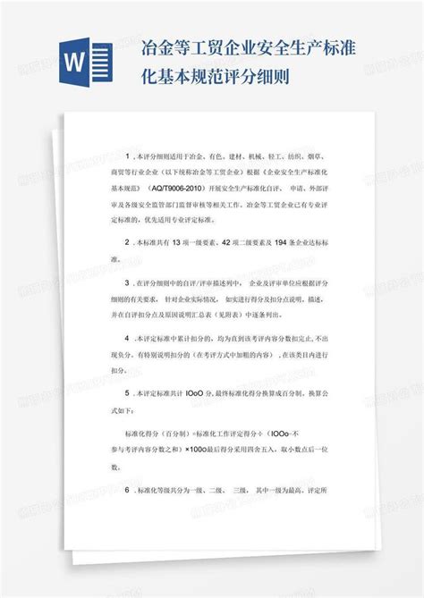 冶金等工贸企业安全生产标准化基本规范评分细则word模板下载编号lvrgvybg熊猫办公