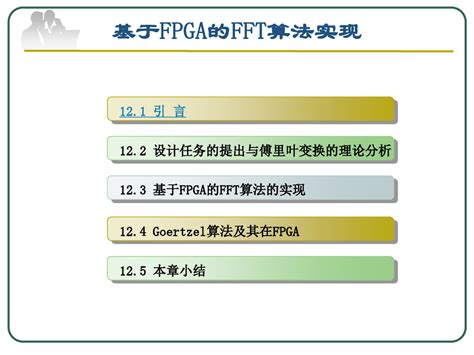 基于fpga的fft算法实现ppt课件word文档在线阅读与下载无忧文档