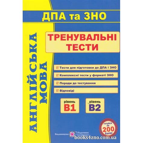 ЗНО Англійська мова Тренувальні тести Рівень В1 і В2 авт Доценко І вид Підручники і посібники