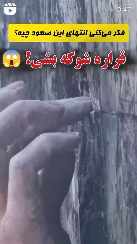 فکر می‌کنی انتهای این صعود چیه؟ 😱 قرارها شوکه بشی کوهنوردی یعنی