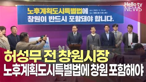 허성무 전 창원시장 노후계획도시특별법에 창원 포함해야ㅣ헬로tv뉴스 Youtube