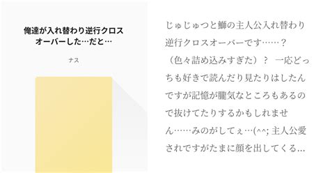 一護愛され 逆行 俺達が入れ替わり逆行クロスオーバーしただと ナスの小説 Pixiv