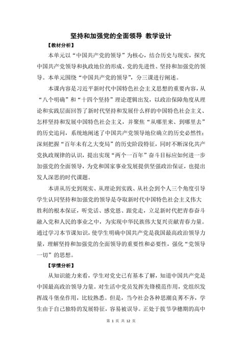 思想政治 坚持和加强党的领导 教学设计 2023 2024年高中政治统编版必修三政治与法治 教案下载预览 二一课件通
