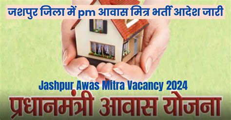 जशपुर जिला में Pm आवास मित्र भर्ती आदेश जारी Jashpur Awas Mitra