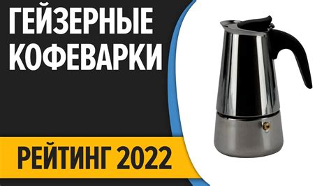 ТОП—10. Лучшие гейзерные кофеварки (электрические и для плит). Рейтинг ...