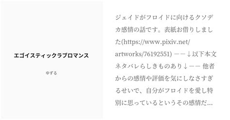 R 18 ツイ腐テ ツイ腐テ小説500users入り エゴイスティックラブロマンス ゆずるの小説 Pixiv