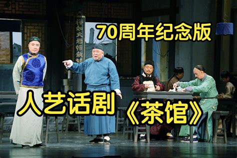 北京人艺70周年院庆话剧《茶馆》高清字幕版 视频封面下载 Video And Cover Downloader Showbl