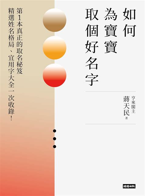 Jp 如何為寶寶取個好名字──精選姓名格局、宜用字大全一次收錄！第1本真正的取名秘笈 Traditional
