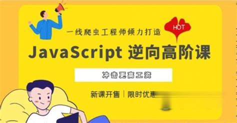 Javascript 逆向系列课 高阶课 小白自学网