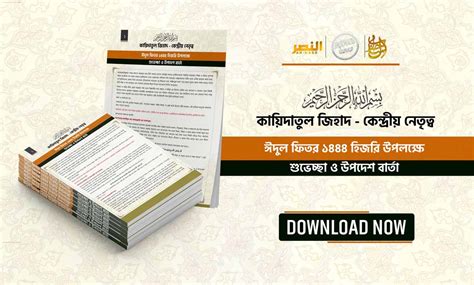 Pdf Word কায়িদাতুল জিহাদ কেন্দ্রীয় নেতৃত্ব ঈদুল ফিতর ১৪৪৪ হিজরি