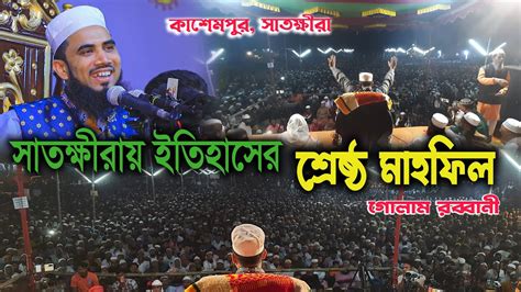 সাতক্ষীরায় গোলাম রব্বানীর নতুন ইতিহাস Golam Rabbani Bangla Waz 2022