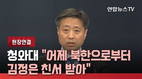 현장연결 靑 어제 북한으로부터 김정은 친서 받아 연합뉴스tv Yonhapnewstv Youtube