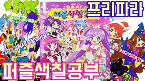 프리파라 2기 퍼즐색칠공부 장난감 놀이 Pripara Puzzle Coloring Book Toy 진짜 오래간만이죠 Youtube