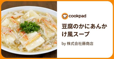 豆腐のかにあんかけ風スープ By 株式会社藤商店 【クックパッド】 簡単おいしいみんなのレシピが376万品