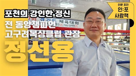 포천의 강인한 정신정선용동양챔피언 고구려복싱클럽 관장 YouTube