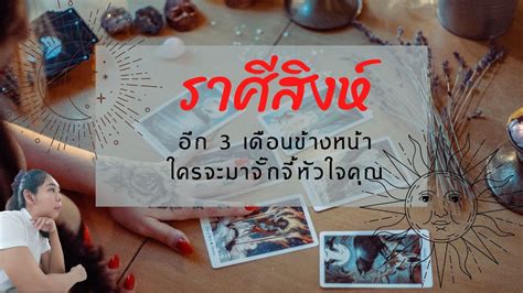ราศีสิงห์ อีก 3 เดือนข้างหน้าใครจะมาจั๊กจี้หัวใจคุณ Timelessไพ่อยาก