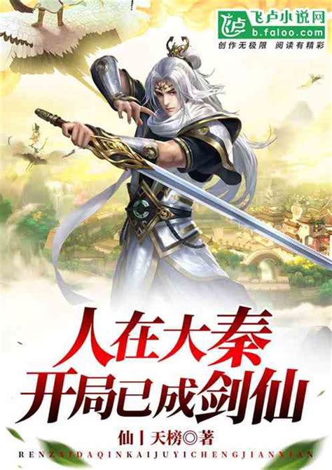 人在大秦，开局已是剑仙仙丨天榜小说全本小说下载飞卢小说网