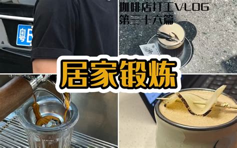 咖啡店打工vlog36｜刚上班就接到了大单咖啡｜今天是无情的萃取技术｜健身房还没营业只能居家锻炼哔哩哔哩bilibili