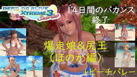 【dead Or Alive Xtreme3 Scarlet（デッドオアアライブエクストリーム3スカーレット）】美女とのバカンスを楽しむ