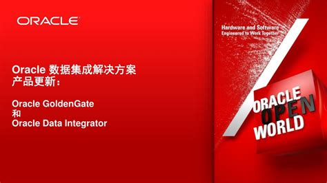 Ppt Oracle 数据集成解决方案 产品更新： Oracle Goldengate 和 Oracle Data Integrator Powerpoint Presentation