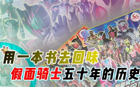 假面骑士50周年纪念图鉴：用一本书去回味假面骑士50年的历史 阿当来了 阿当来了 哔哩哔哩视频