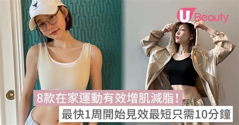 減肥運動推薦8款在家運動增肌減脂超有效最快1周快速瘦身附圖教學 U Beauty