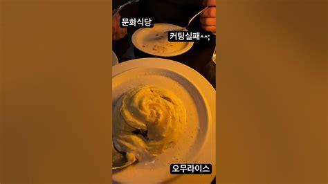 오무라이스문화식당커팅실패~ Dinner 저녁 성북동 Youtube